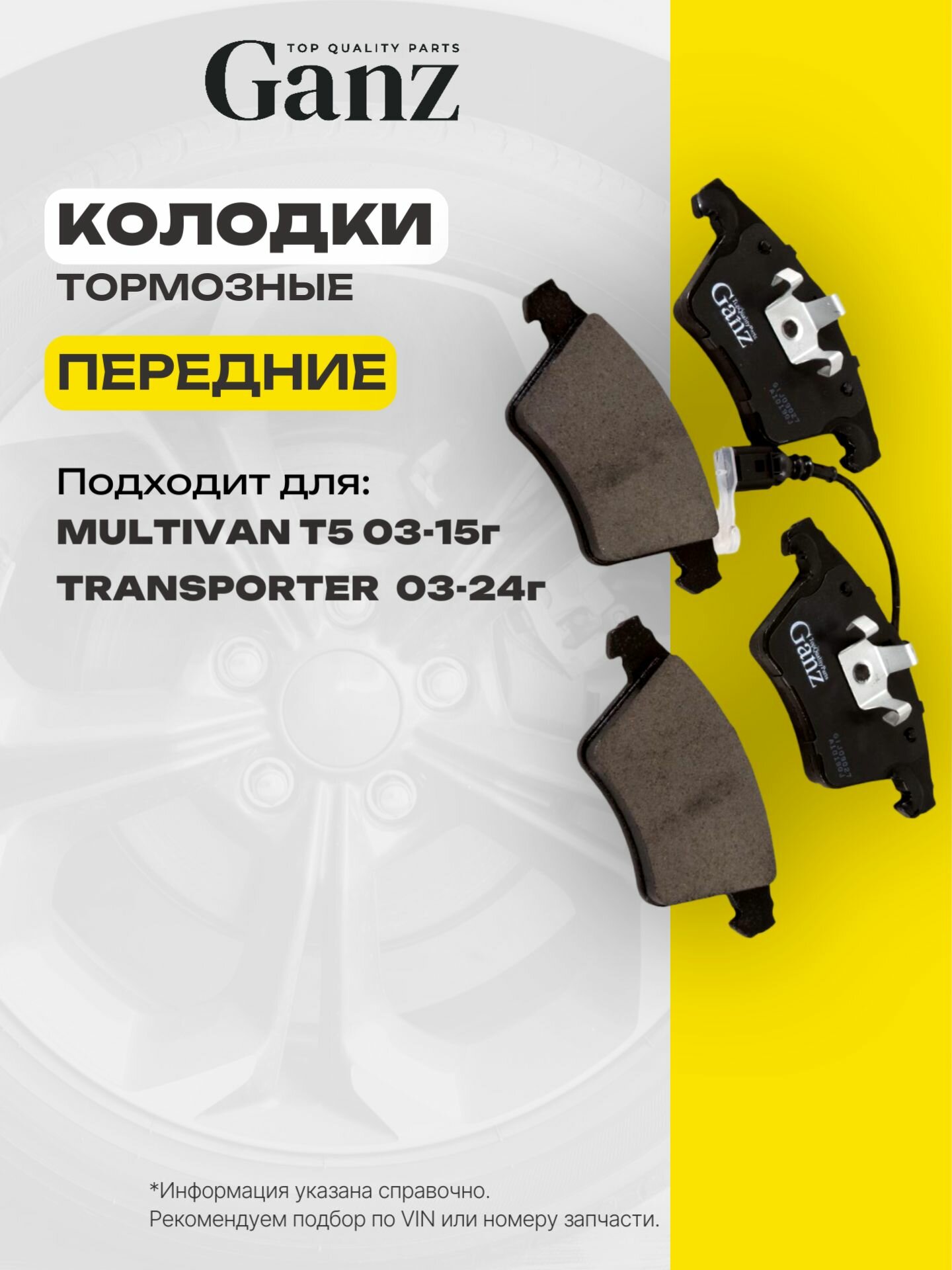 Колодки передние VOLKSWAGEN T5 Multivan GANZ GIJ09027