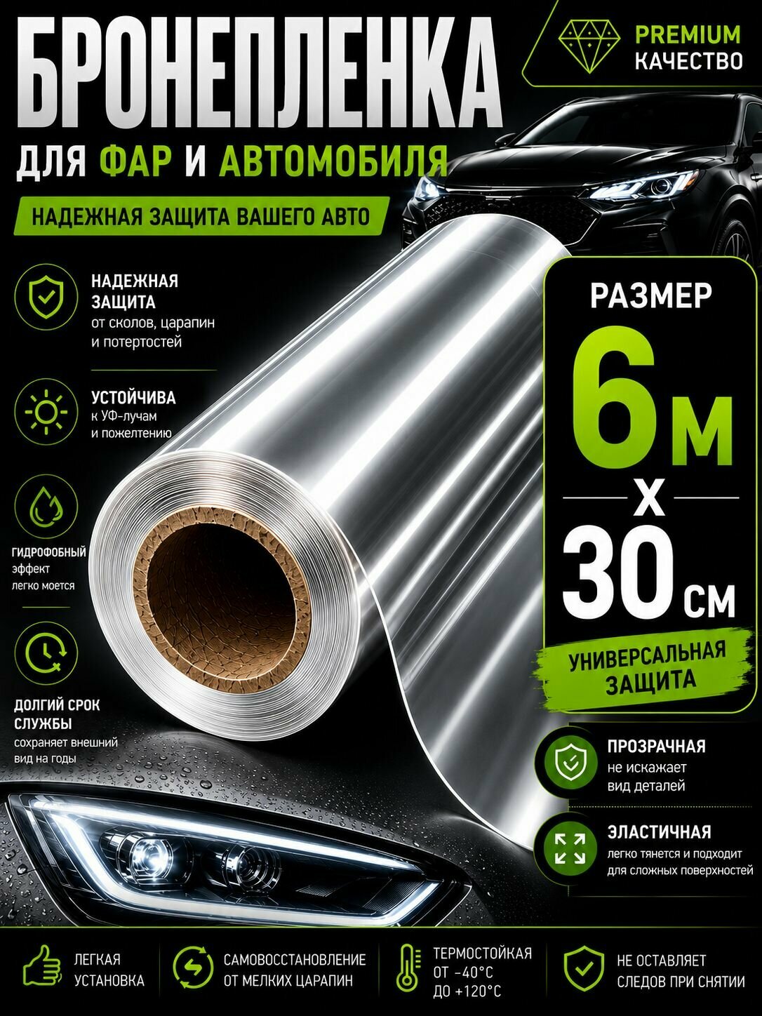Бронепленка на автомобиль / бронеплнка для фар / полиуретановая пленка / пленка для авто 6м 30см