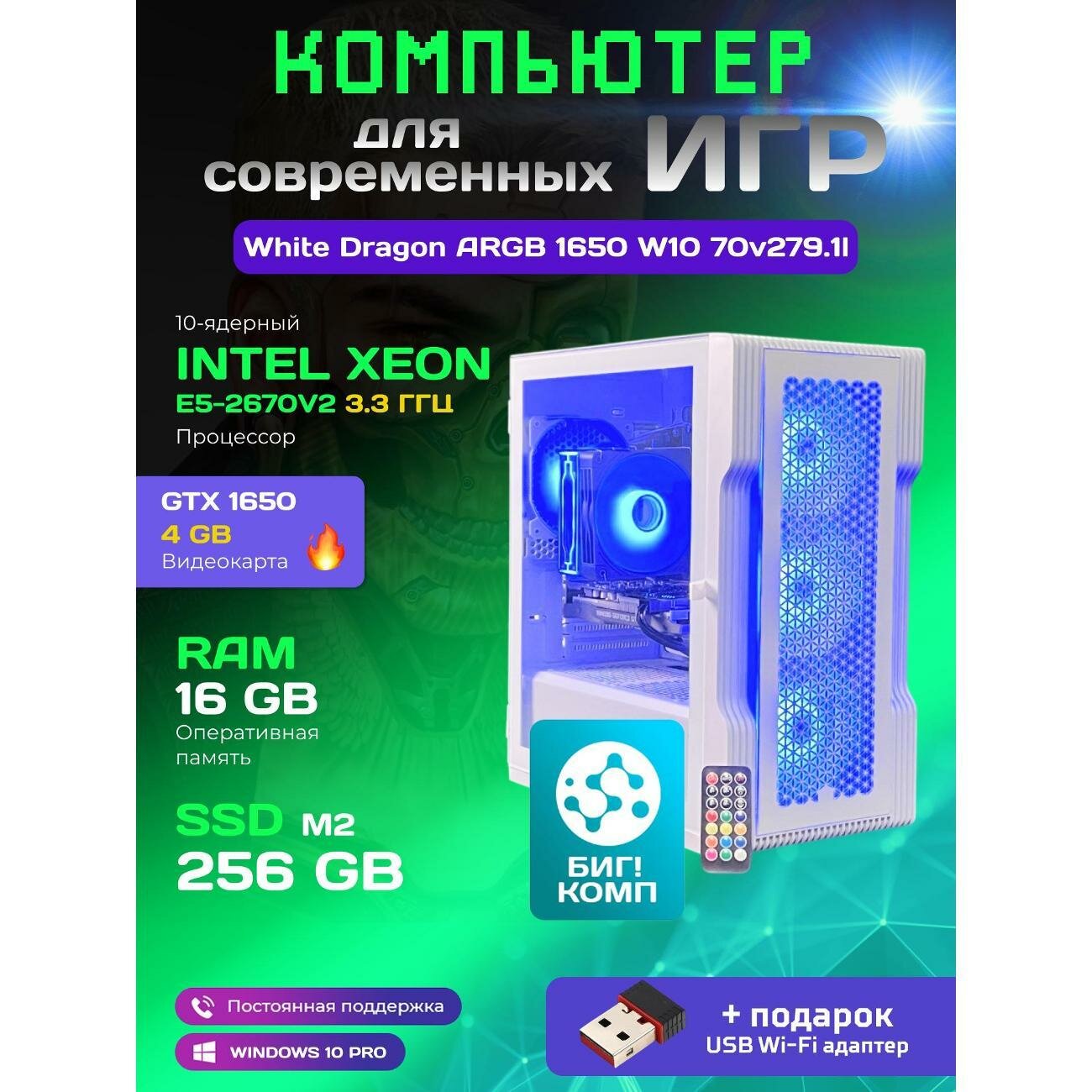 Компьютер БиГ! Комп белый Dragon Core i7 GTX 1650 W10 16GB 256GB 70v279.1l