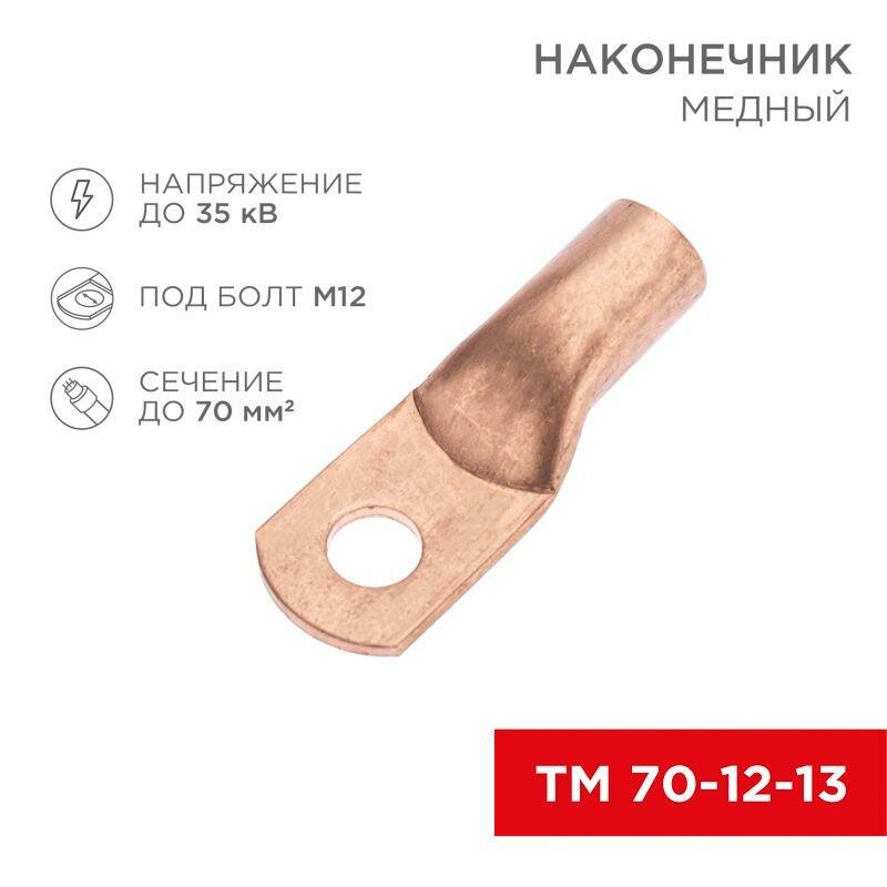 Наконечник медный ТМ 70-12-13 (70кв. мм - d12мм) Rexant 07-5326-2