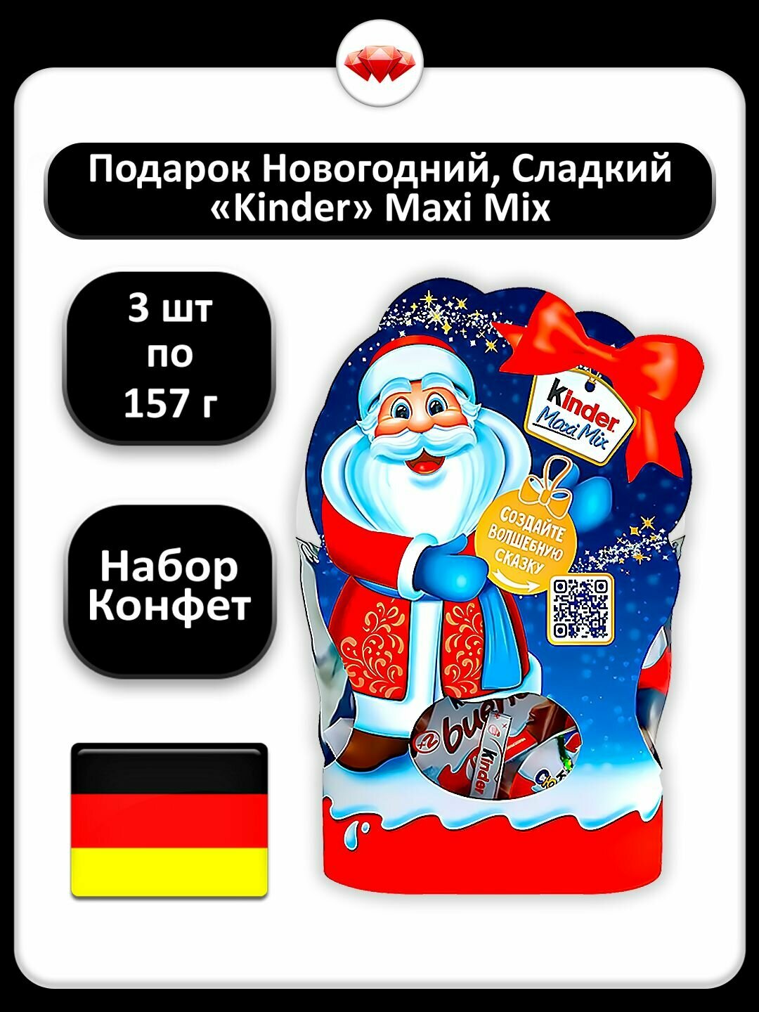 (3 x 157 г) / Kinder, Подарок новогодний сладкий Kinder Maxi Mix, набор шоколадных конфет и мини-батончиков с молочным и белым шоколадом, с орехами и какао, для детей и взрослых