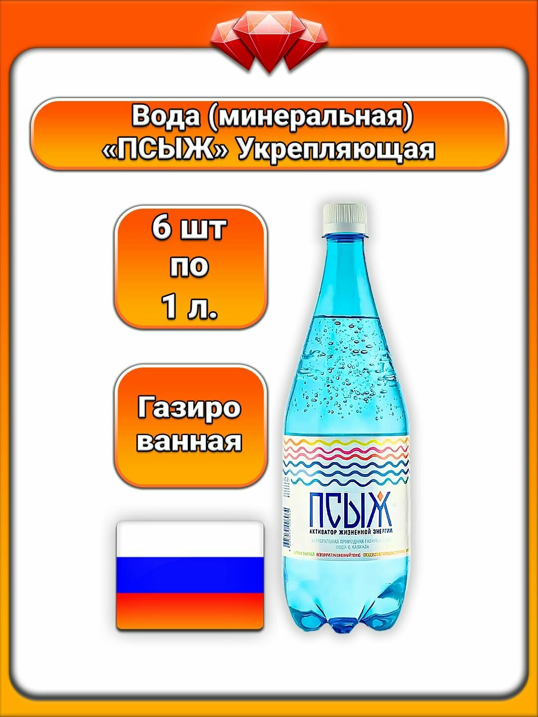 (6 x 1 л) / псыж, минеральная вода с газом, столовая, с повышенным содержанием серотонина, укрепляющая организм, для поддержания самочувствия и здоровья, природная