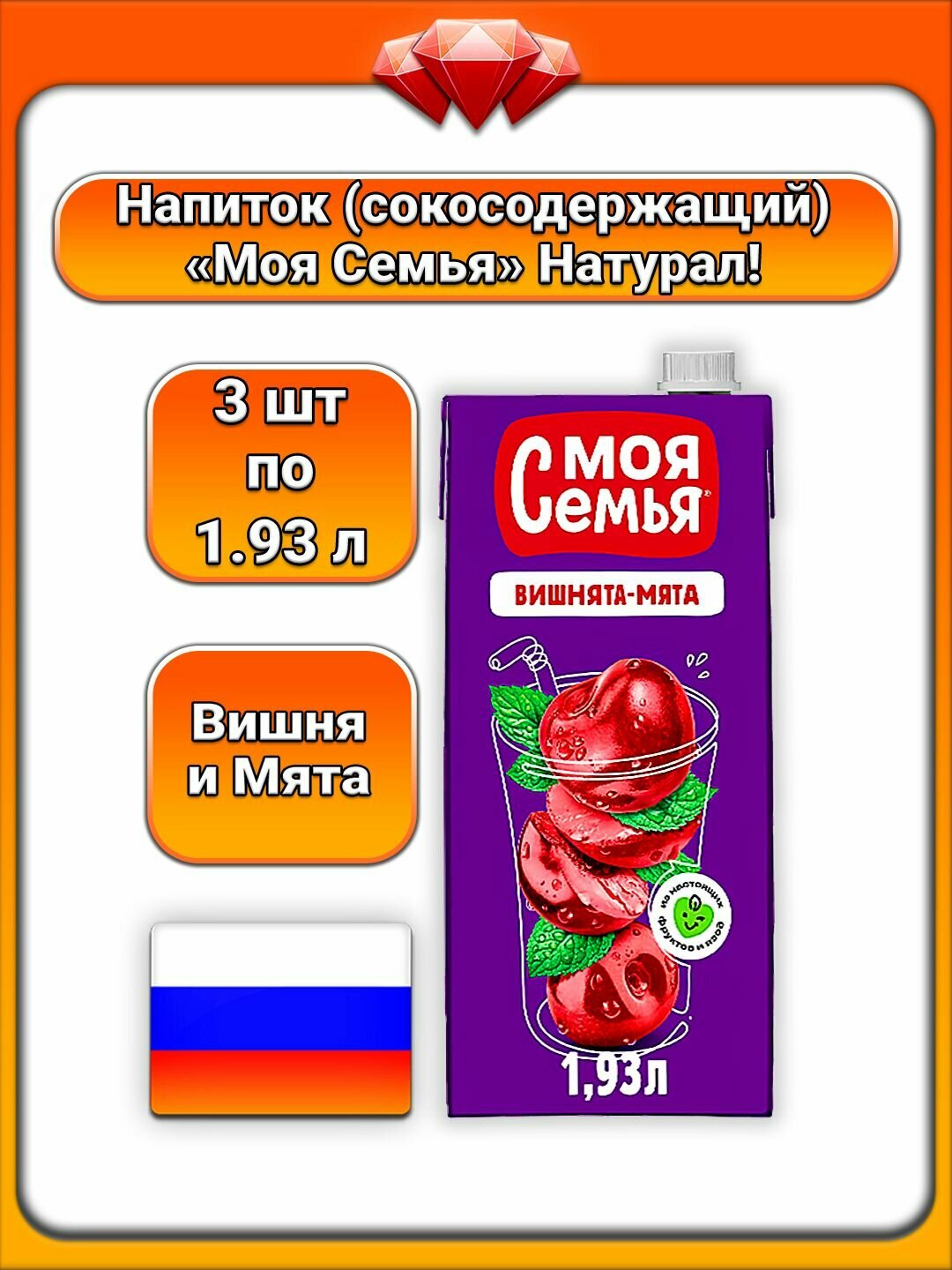 (3 x 1,93 л) / Моя Семья, сокосодержащий напиток "Вишнята - Мята", из грушевого сока, с вишней, черноплодной рябиной и мятой, с натуральными ароматизаторами, без ГМО, без консервантов