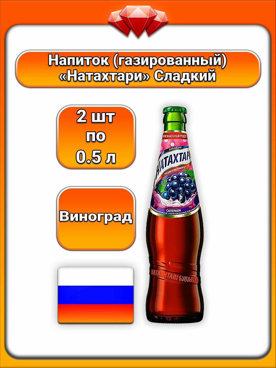 (2 x 500 мл) / Натахтари, напиток газированный со вкусом винограда - саперави, освежающий сладкий лимонад, на подготовленной воде с натуральным ароматизатором, яркий вкус