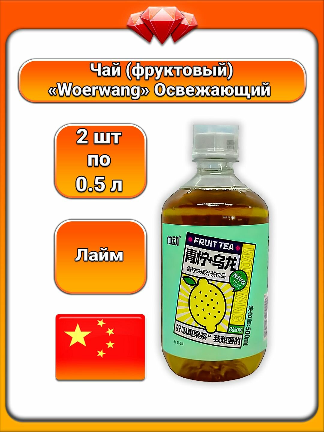 (2 x 0,5 л) / Woerwang, чай фруктовый, улун с соком лайма и яблока, освежающий цитрусовый вкус, без консервантов и искусственных красителей, безалкогольный напиток, для утоления жажды
