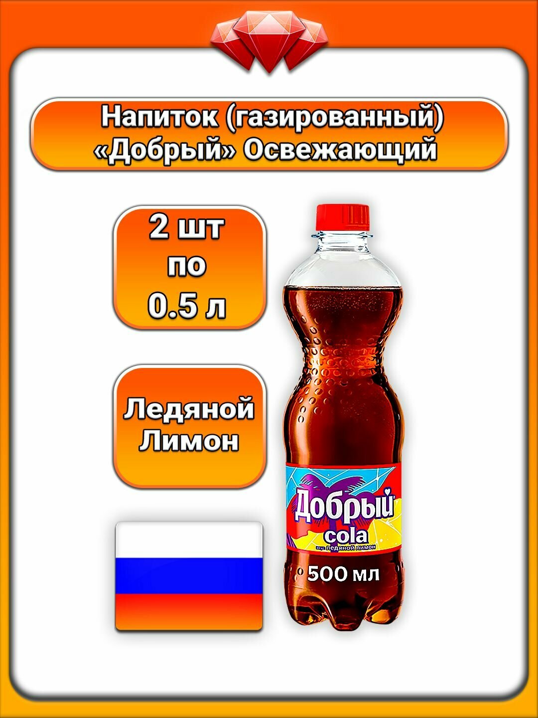 (2 x 500 мл) / Добрый - Cola (Ледяной лимон), газированный напиток, освежающий вкус, с кофеином, подсластители и регулятор кислотности, безалкогольный, для повседневного употребления