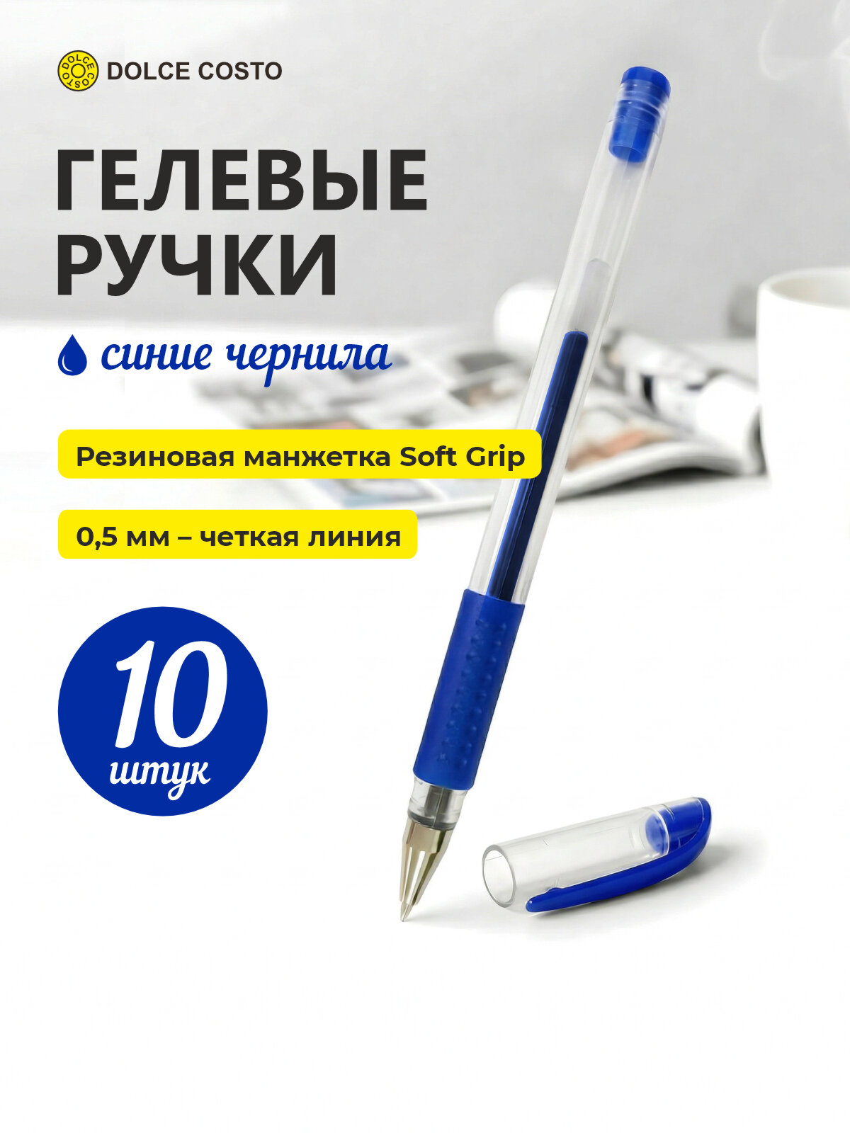 Ручки гелевые синие для ЕГЭ, ОГЭ набор 10 штук DOLCE COSTO