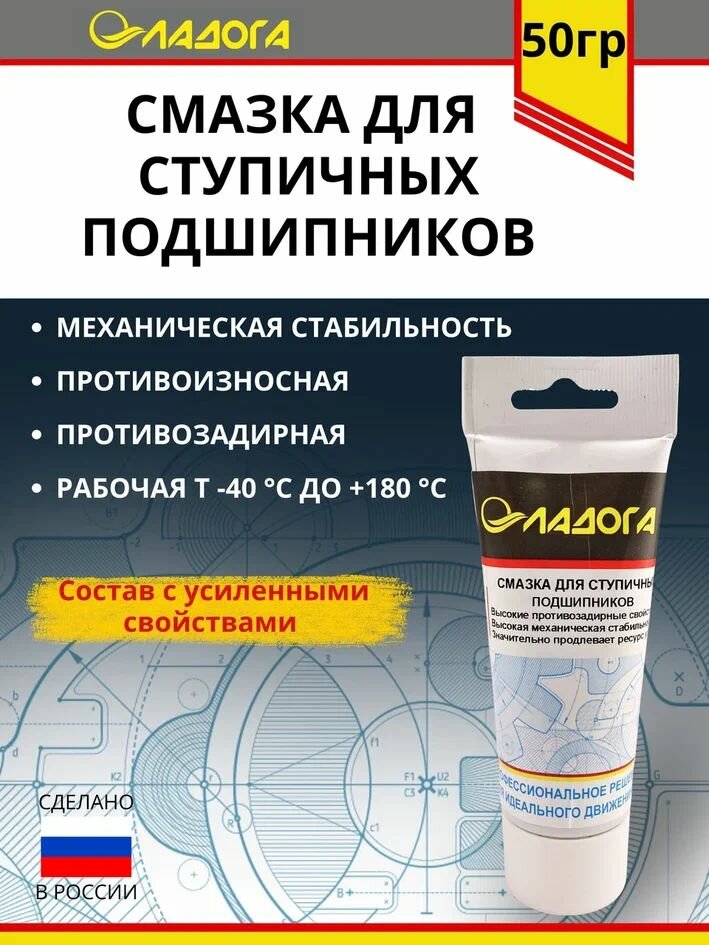 Смазка для ступичных подшипников Ладога (50 мл.) высокотемпературная, водостойкая, литиевая, для ступицы и колесных подшипников