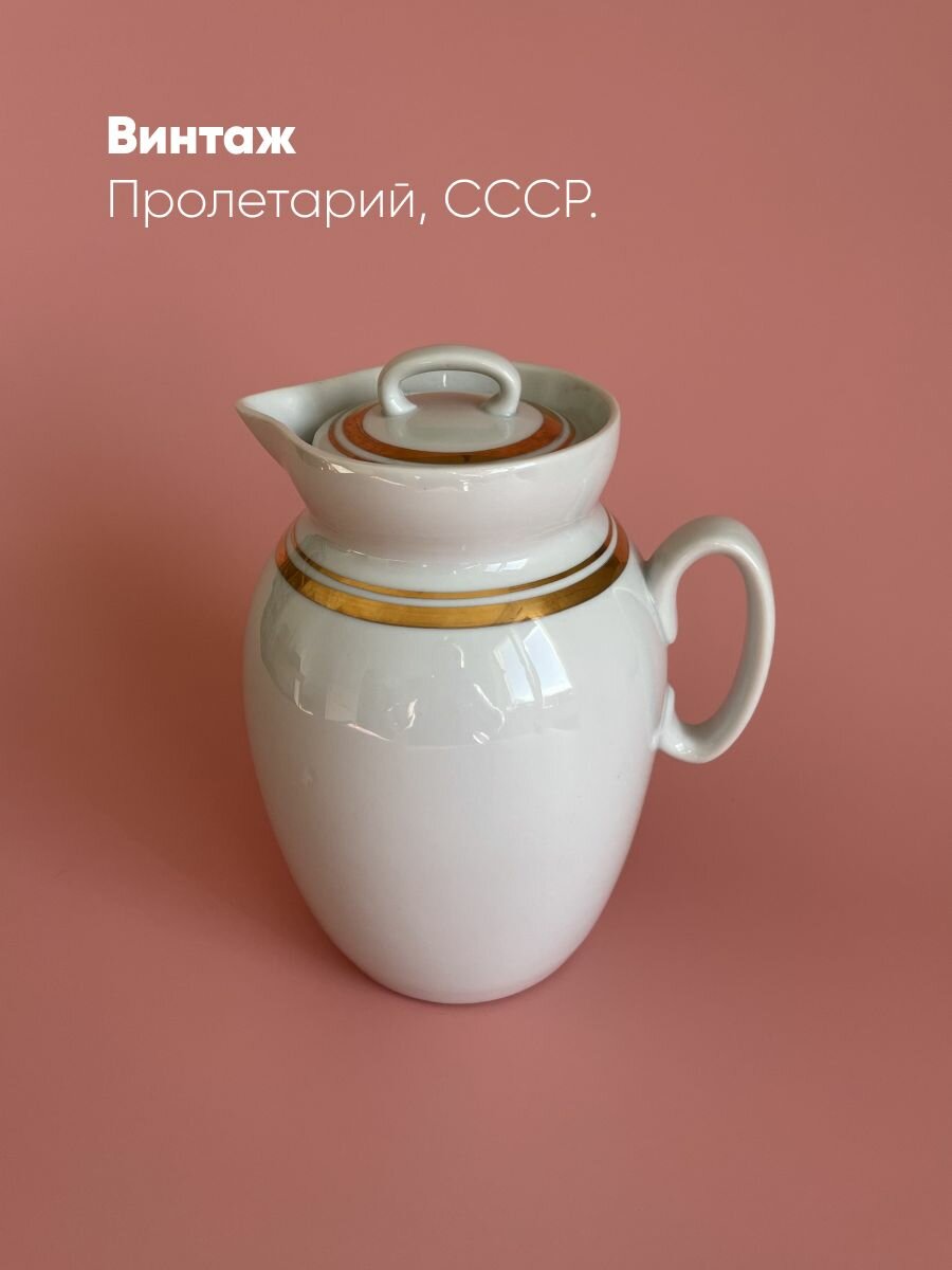 Винтажный кувшин, СССР, Пролетарий, фарфор золочение