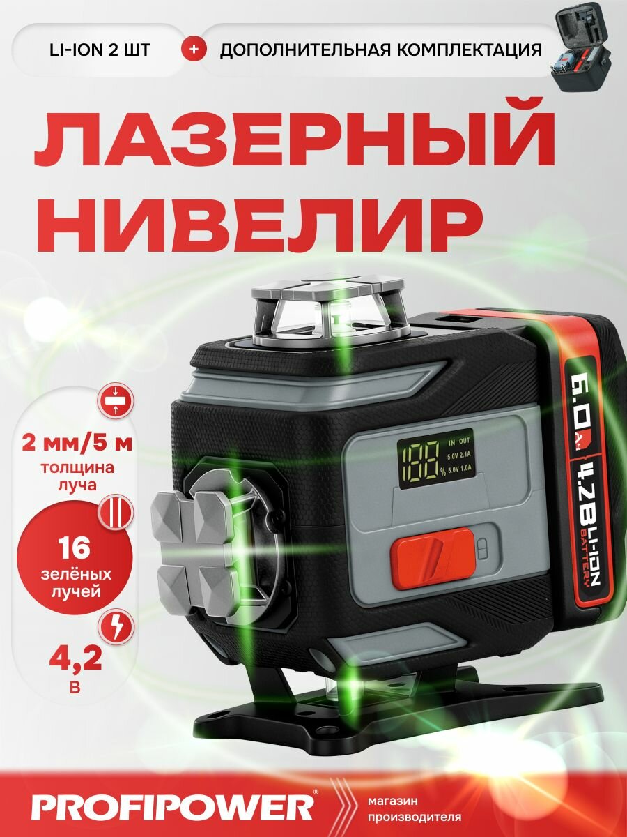 Лазерный нивелир PROFIPOWER NL-16G (16 лучей, лазер - зеленый, Li-ion - 2шт, пульт, кронштейн, З/У, c подъемным механизмом , сумка-чехол)