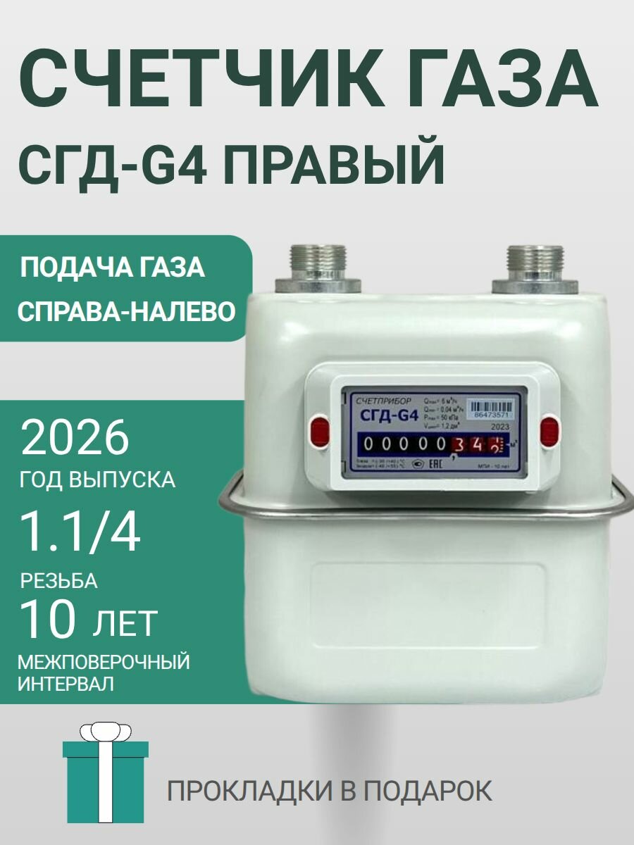 Газовый счетчик СГД-G4 правый, 2026 г, присоединительная резьба 1 1/4 дюйм направление справа налево