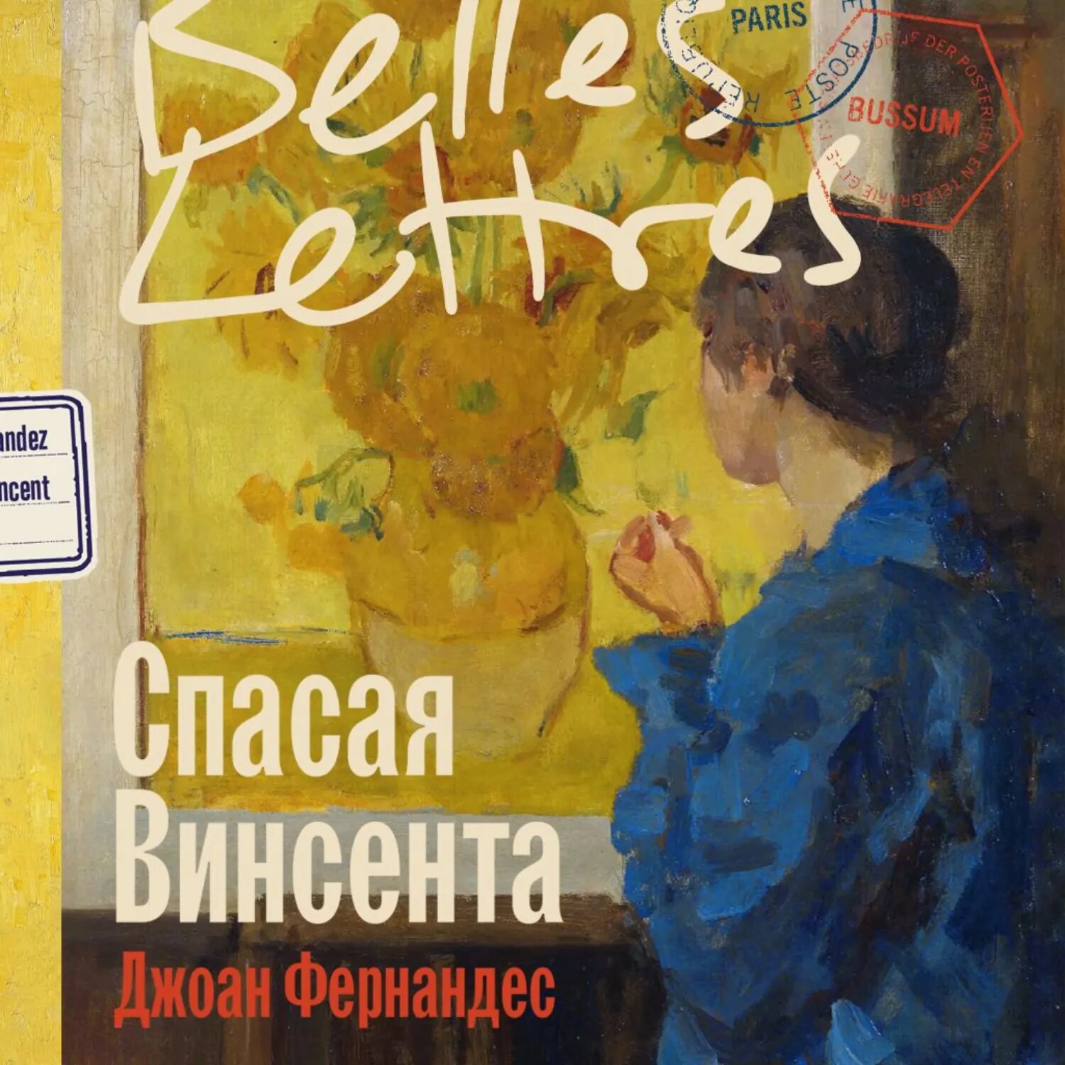 Спасая Винсента [Аудиокнига]