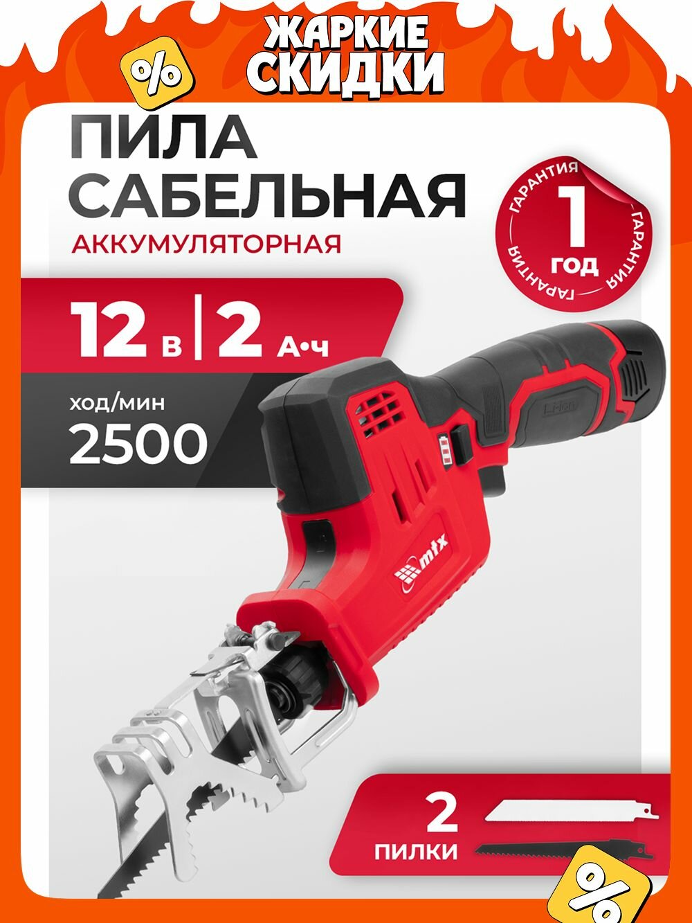 Сабельная пила аккумуляторная MTX RС-65, 12В Li-Ion, древесина до 65 мм и сталь до 8 мм, 2 полотна, АКБ и ЗУ в комплекте, 28811