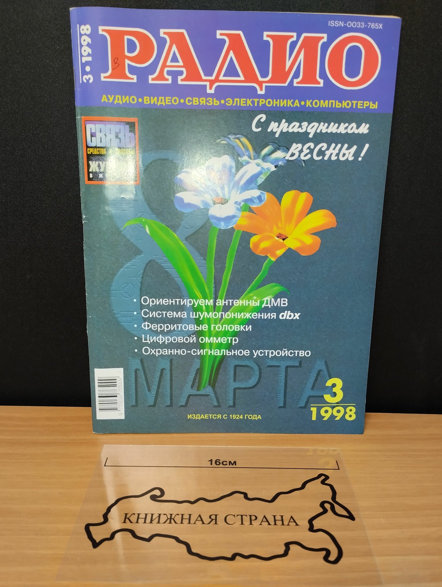 Журнал Радио. Выпуск № 3 1998