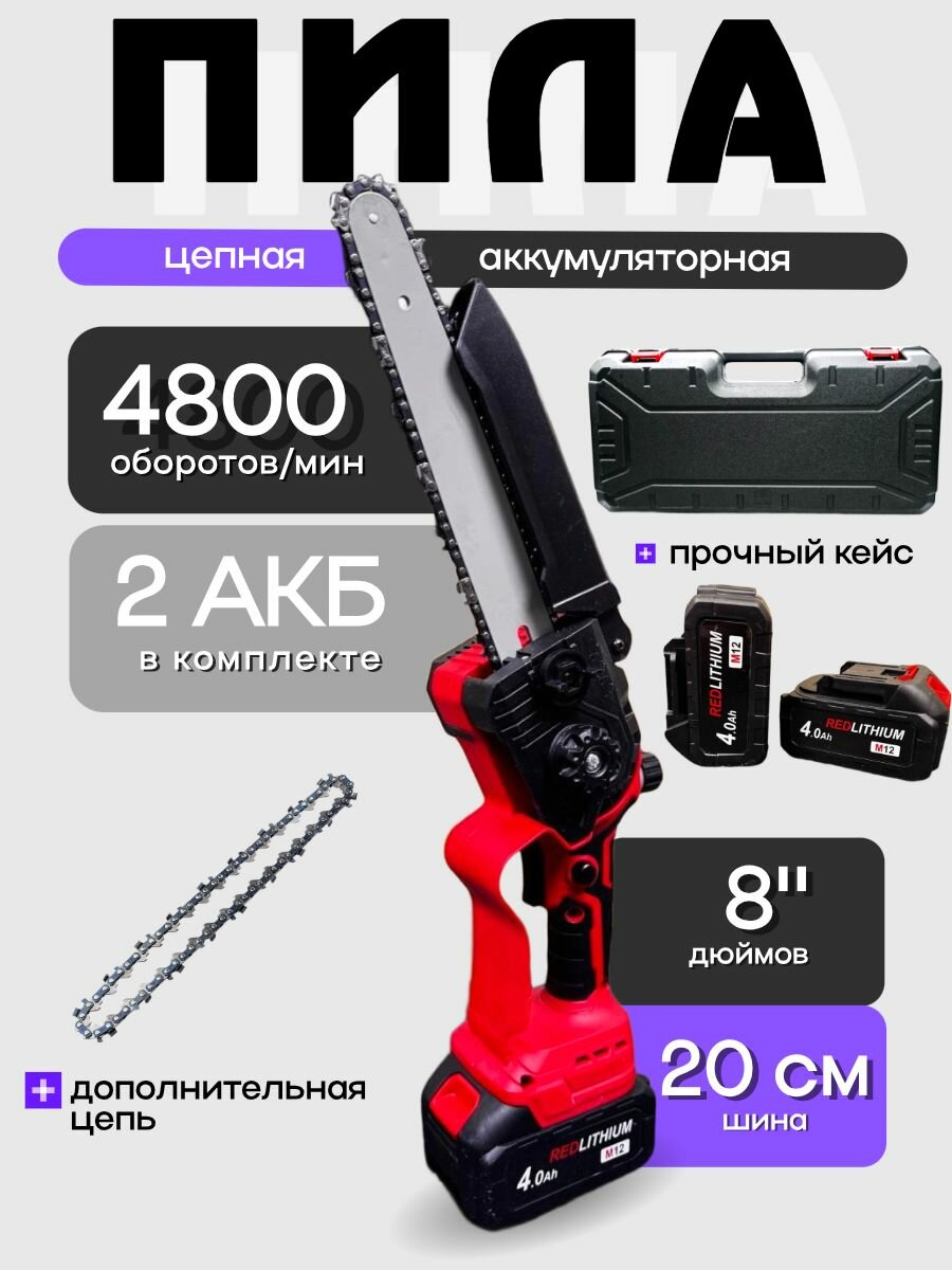 Пила аккумуляторная цепная 8 дюймов