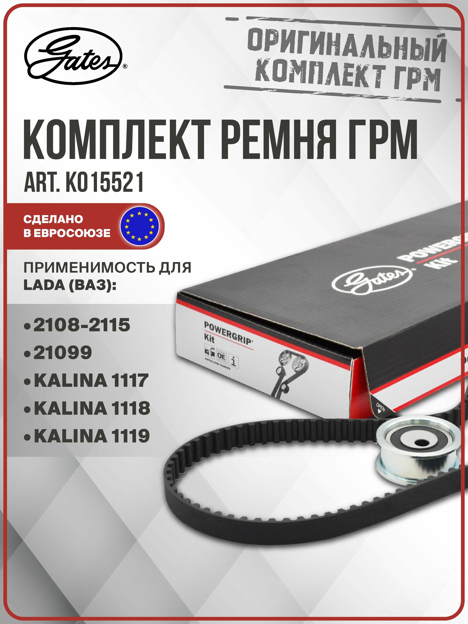 Оригинальный ремкомплект ремня ГРМ GATES для LADA Kalina Калина, Granta Гранта, Priora Приора 8 кл