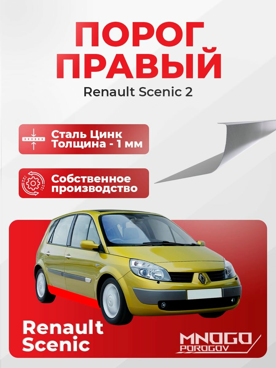 Правый порог на Renault Scenic 2 Минивэн 5 дв.2003-2009 оцинкованная сталь, толщина 1 мм Рено Сценик 2 , правая сторона, кузовной ремонт.