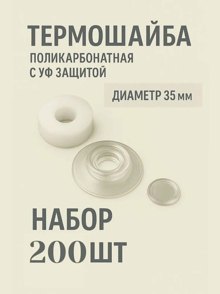 Крепёж для сотового поликарбоната - термошайбы 35 мм, полипропилен, 200 шт, устойчивы к УФ и перепадам температур