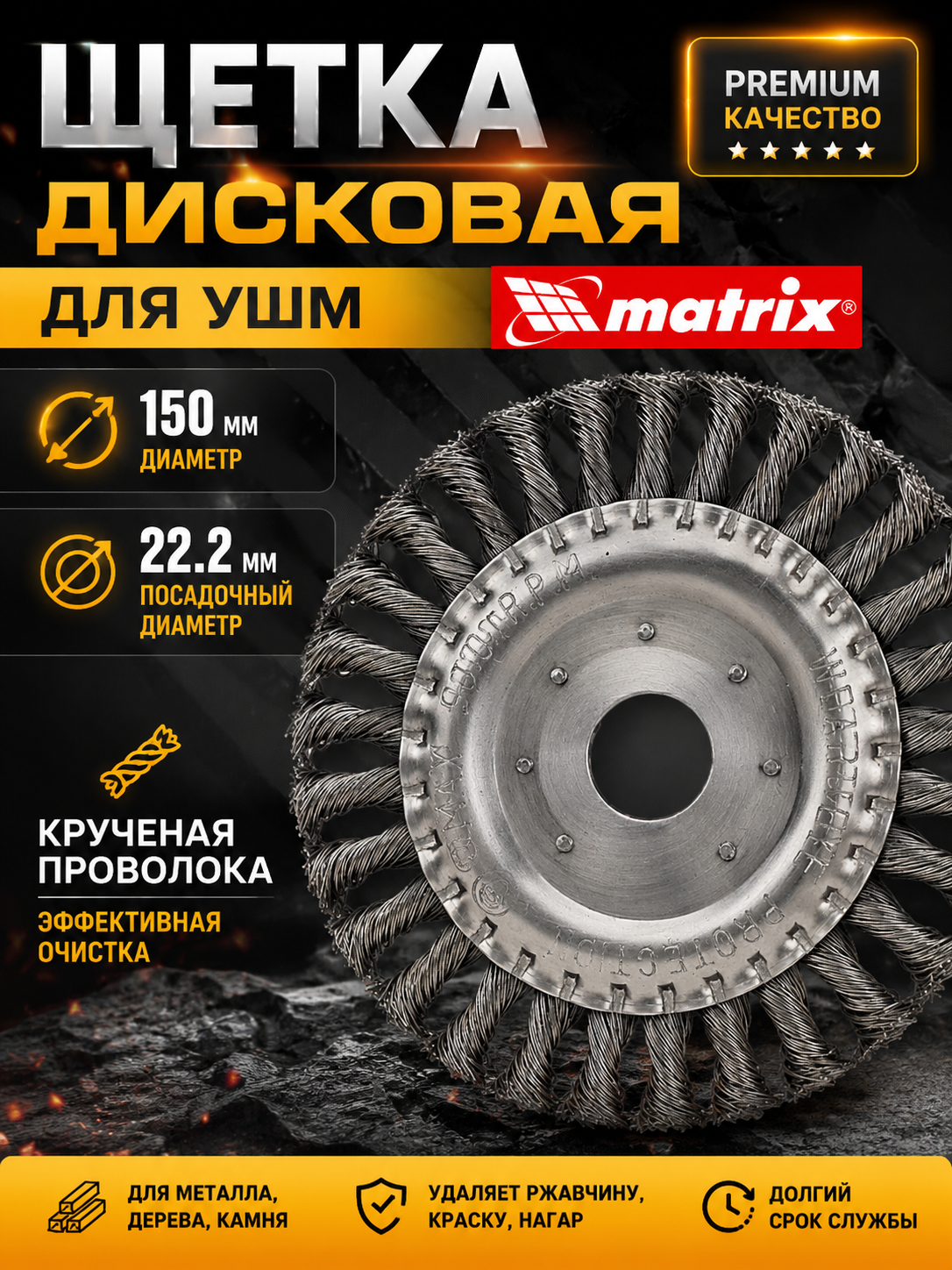 Щетка дисковая (150 мм; 22.2 мм) для УШМ Matrix 74634, с щетиной из крученой проволоки