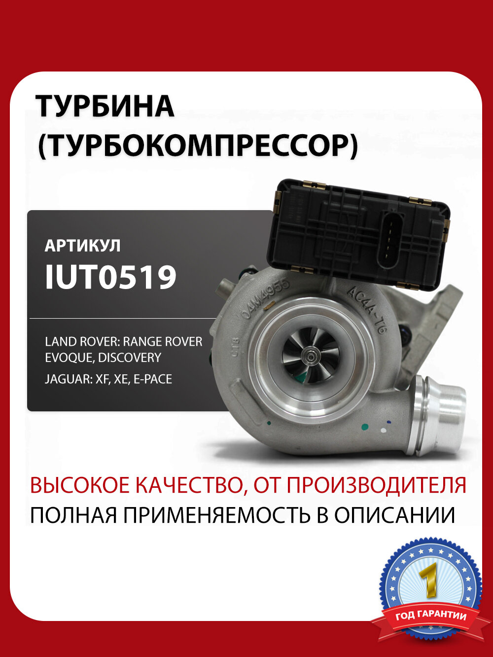Турбина LAND ROVER Range Rover Evoque, Discovery, JAGUAR XF, XE, E-PACE, (Ленд Ровер Рендж Ровер Эвок, Дискавери, Ягуар XF, XE, E-Пейс), IUT0519 для G4D36K682AD