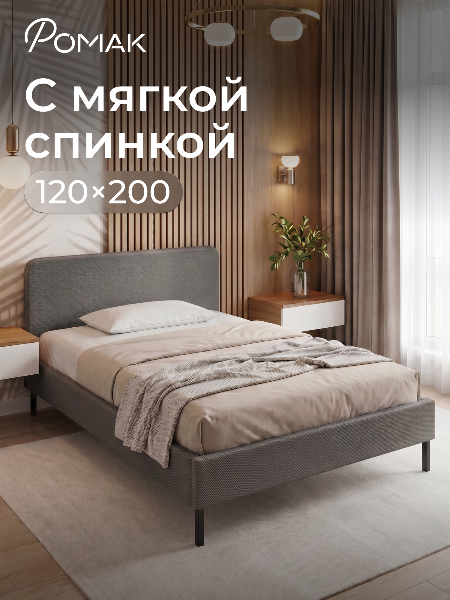 Кровать полутороспальная 120x200 Ромак Дали с низким изголовьем Серая шотландия с ортопедическим основанием