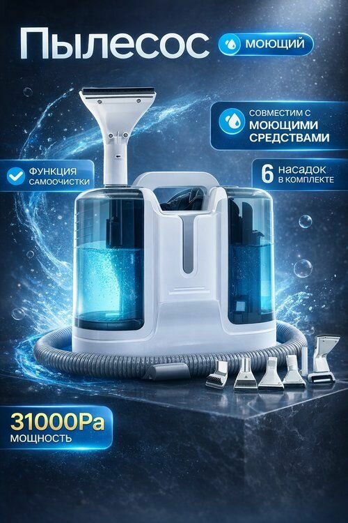 Моющий пылесос для мебели и дома