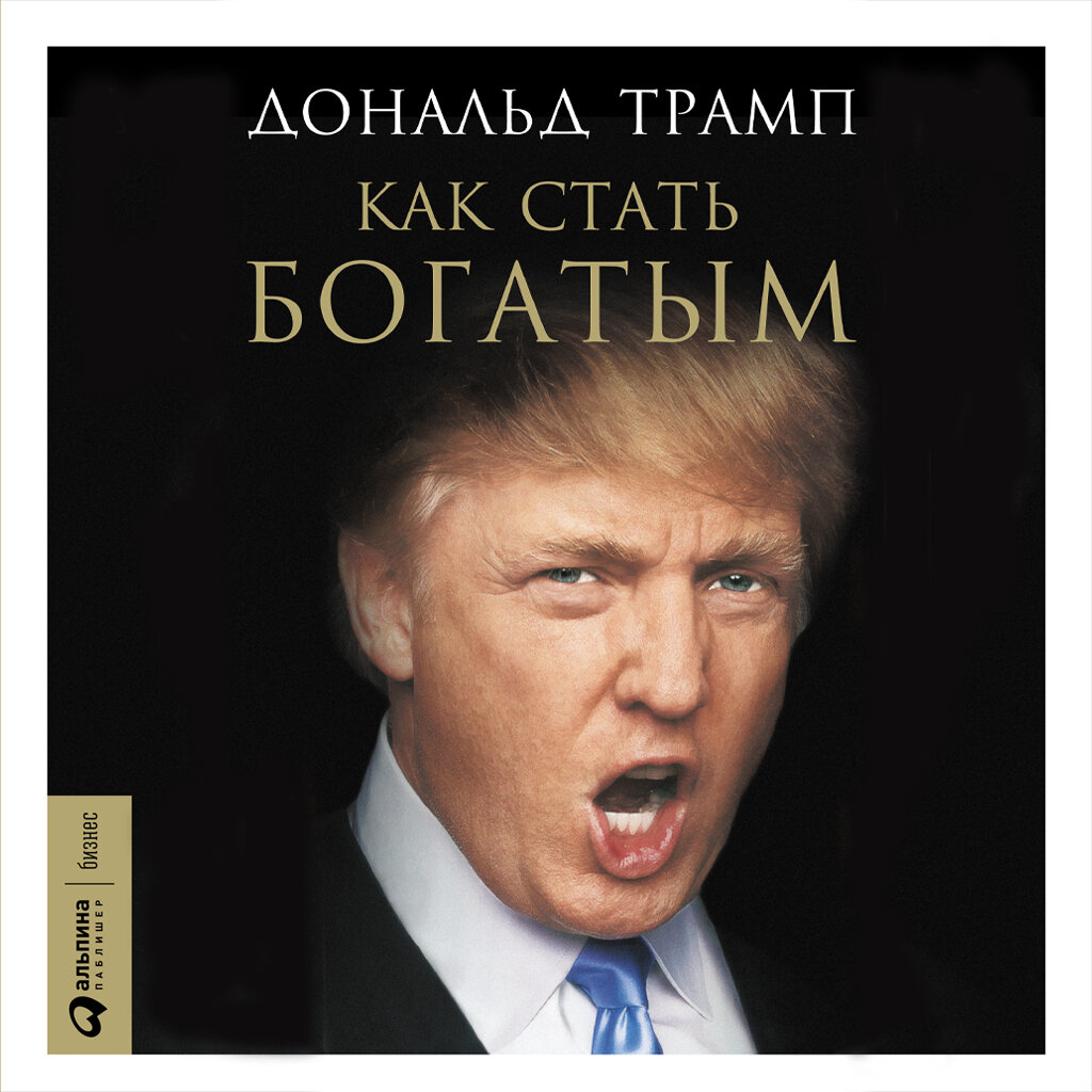 Как стать богатым (аудиокнига)