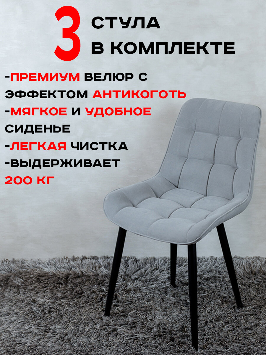 Комплект стульев для кухни Бентли 3 шт, Светло серый