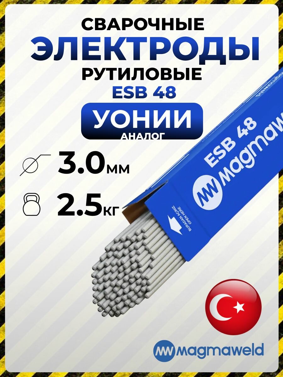 Электроды для сварки ESB 48 уонии 3,0мм, MAGMAWELD, упаковка 2,5кг
