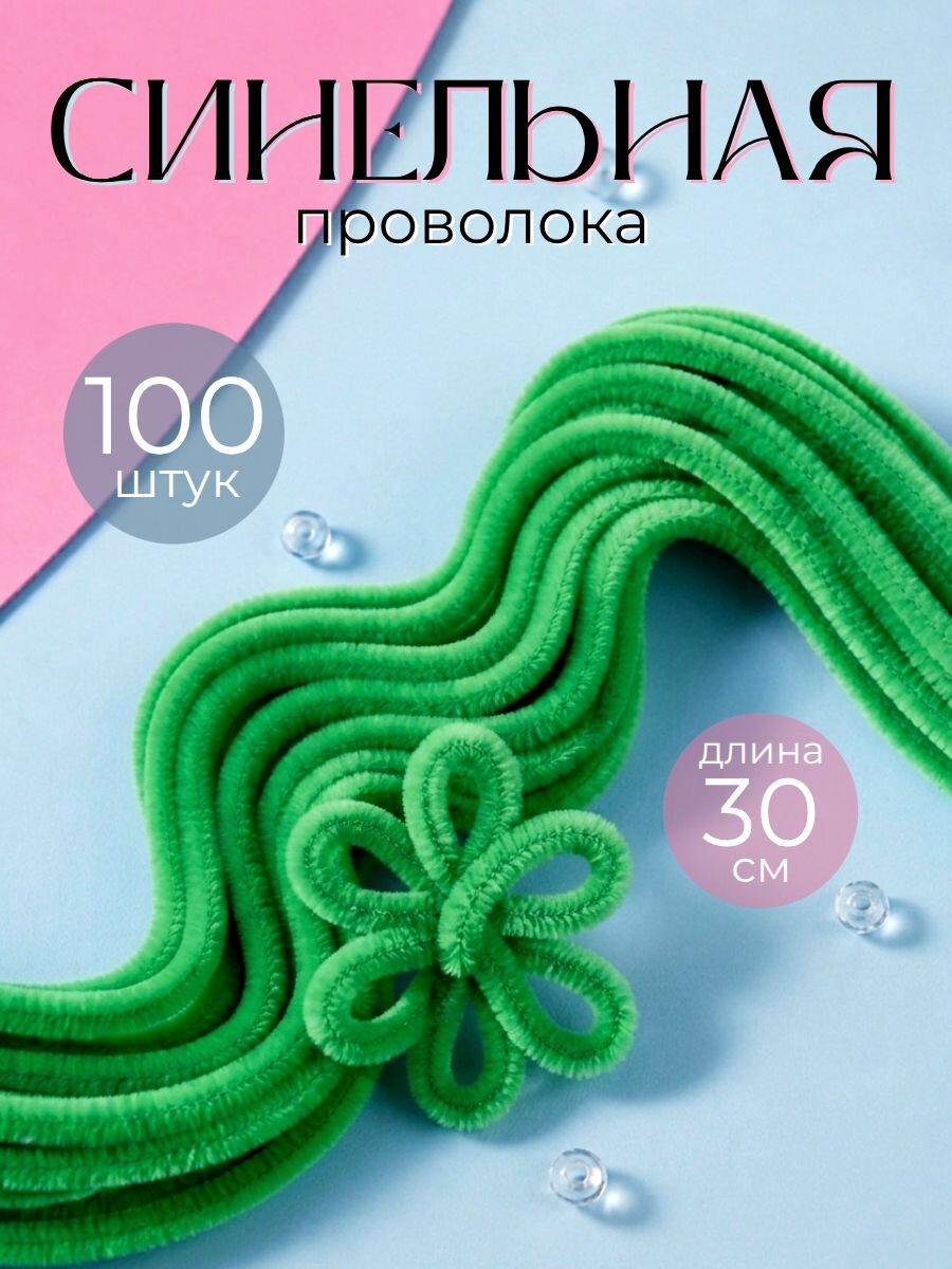 Синельная проволока для рукоделия. Шиниловые палочки Набор 100 шт. Зеленый