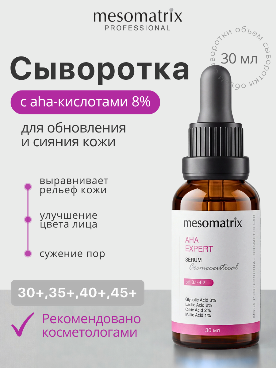 Сыворотка пилинг AHA EXPERT, с кислотами 8%, Mesomatrix, 30 мл
