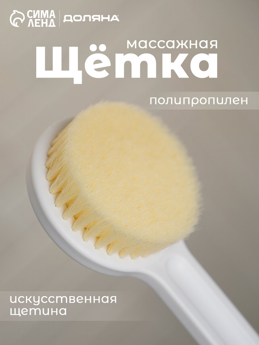 Щётка банная на ручке Доляна, массажёр для тела, 35×7 см, белая