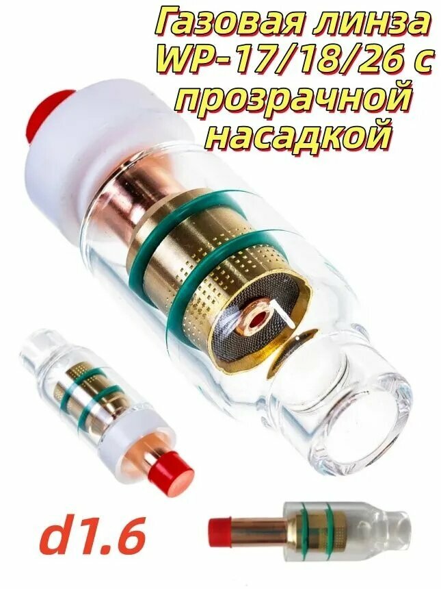 Газовая линза WP-17/18/26 с прозрачной насадкой d1,6мм
