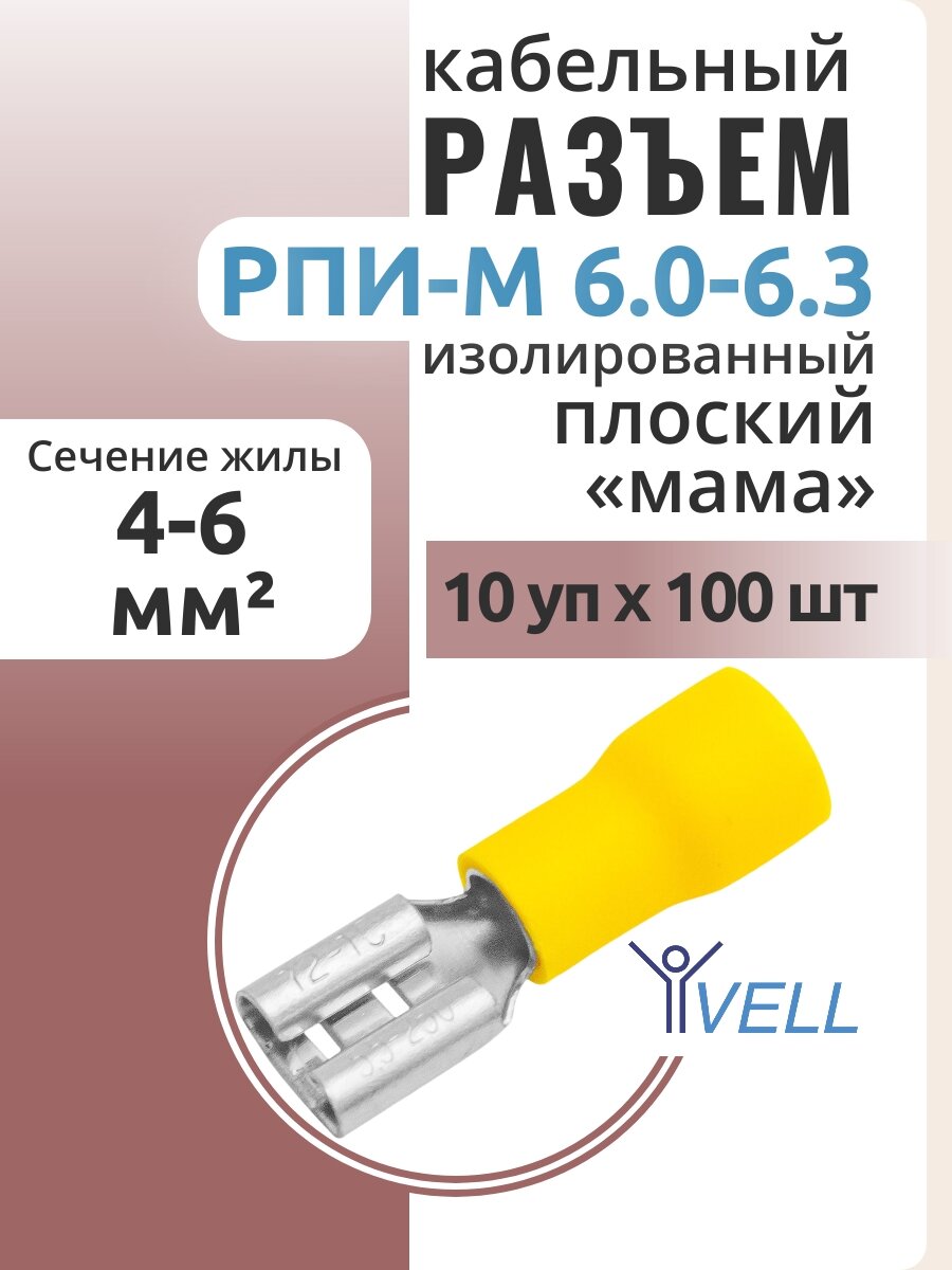 Набор Разъем кабельный плоский изолированный «мама» Vell, РПИ-М 6,0-6,3, 100 шт {VLrpim-6.0-6.3(100)} (10 шт)