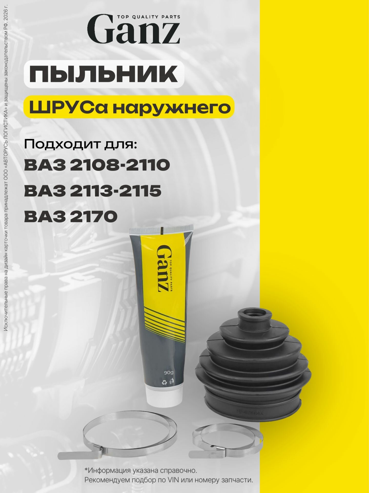 Пыльник шруса наружный для ВАЗ 2108-2110, 2113-2115, 2170 GANZ GIK07264