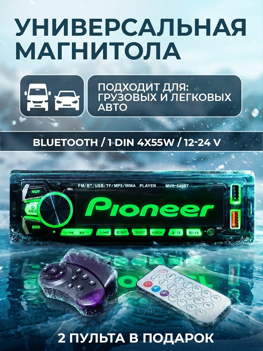 Магнитола для грузовых и легковых авто с блютуз 12-24 V. Автомагнитола Пионер/PIONEER / 1DIN с Bluetooth и USB. 2 пульта