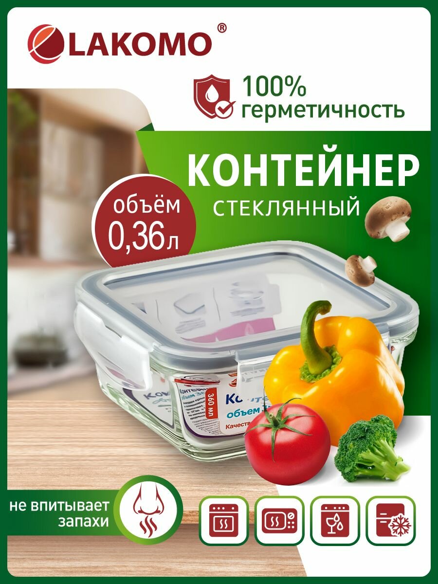 Контейнер для еды и хранения продуктов Lakomo герметичный жаропрочный стекло 360мл