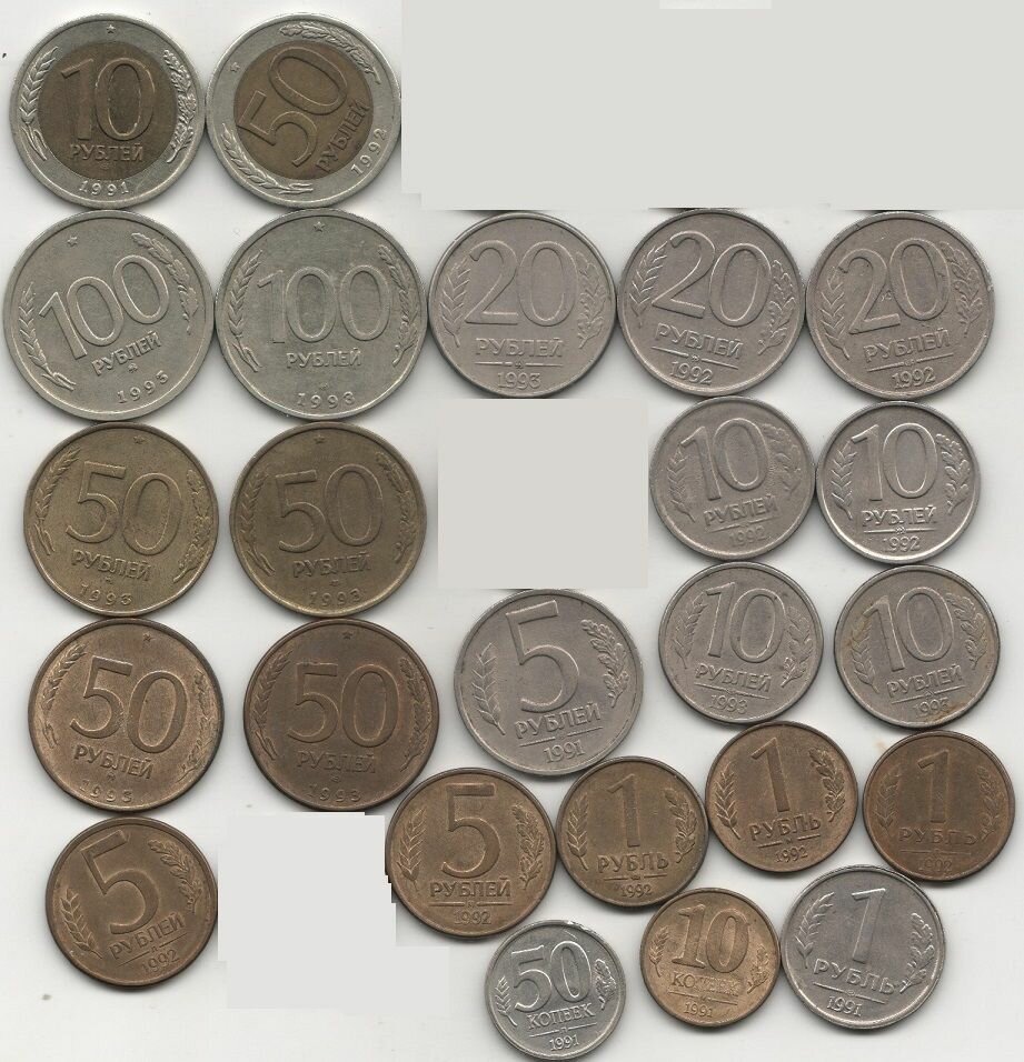 (1991-1993 ММД и ЛМД, 24 монеты от 10 коп до 100 руб) Набор монет Россия VF