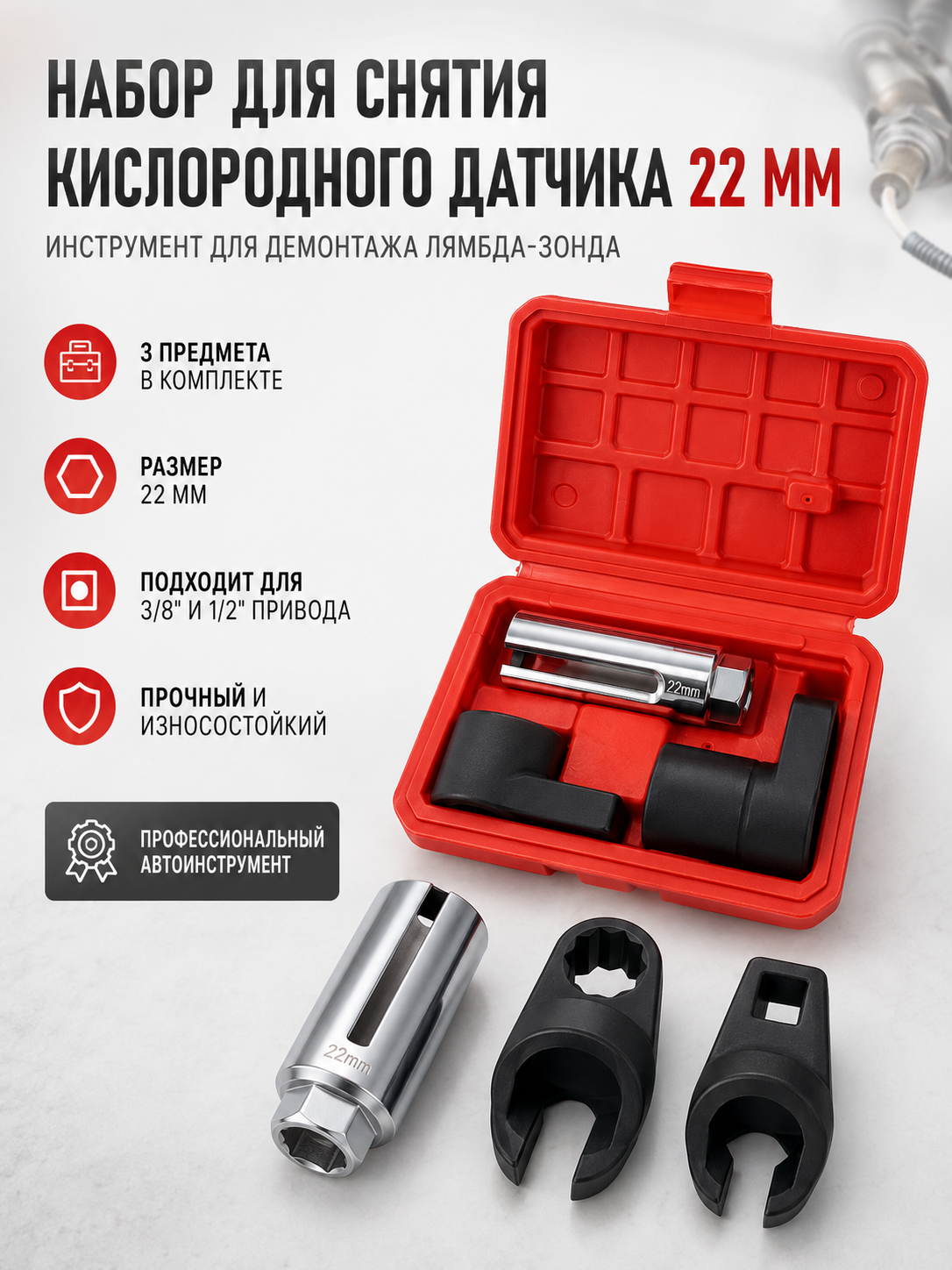 Набор для снятия кислородного датчика 22 мм, съемник лямбда-зонда, 3 предмета