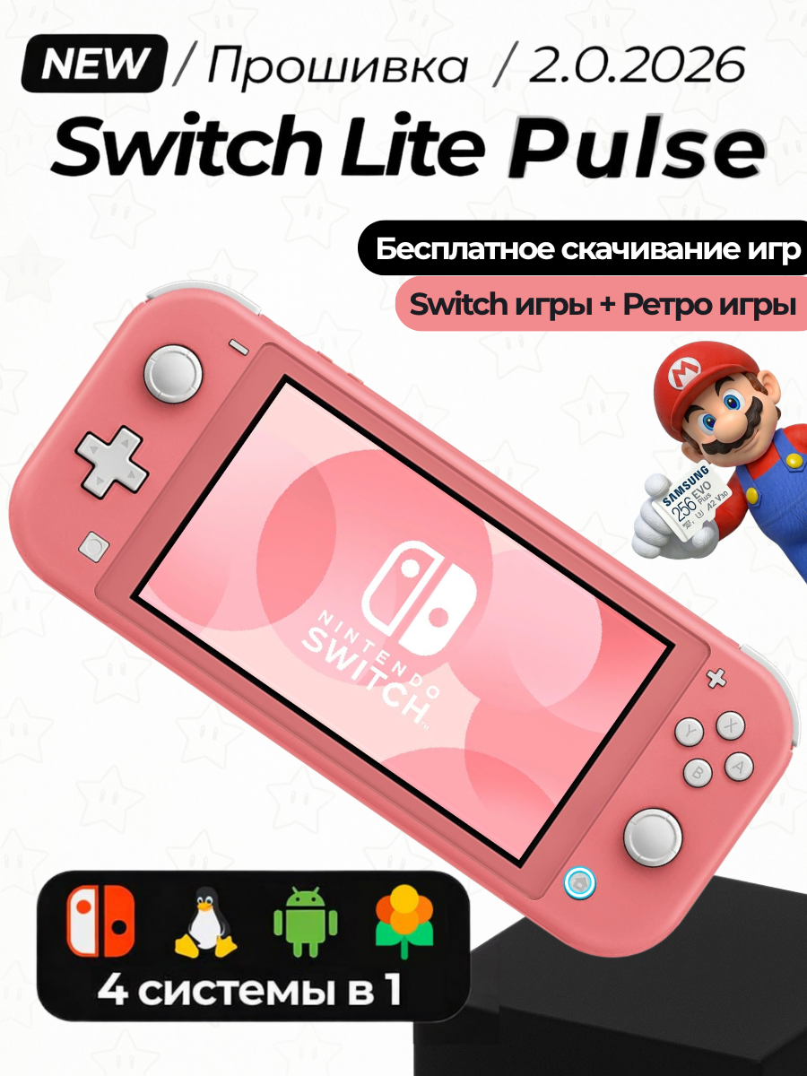 Игровая приставка Switch Lite Pulse, прошитая, Розовая, 256 ГБ