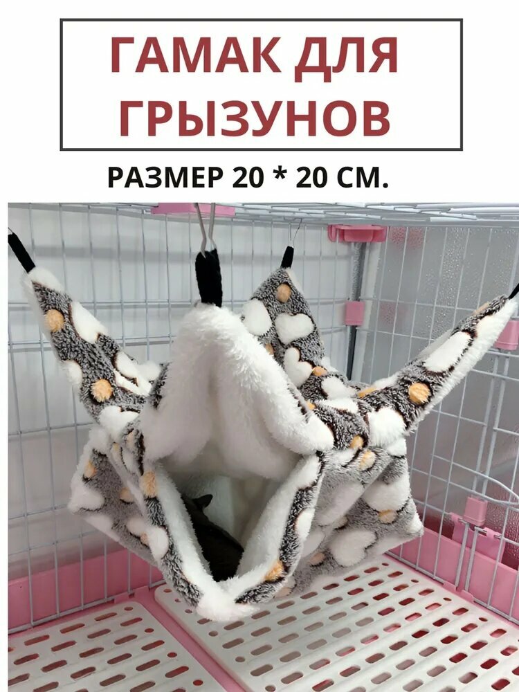 Подвесной теплый гамак в клетку для грызунов, S 20*20.