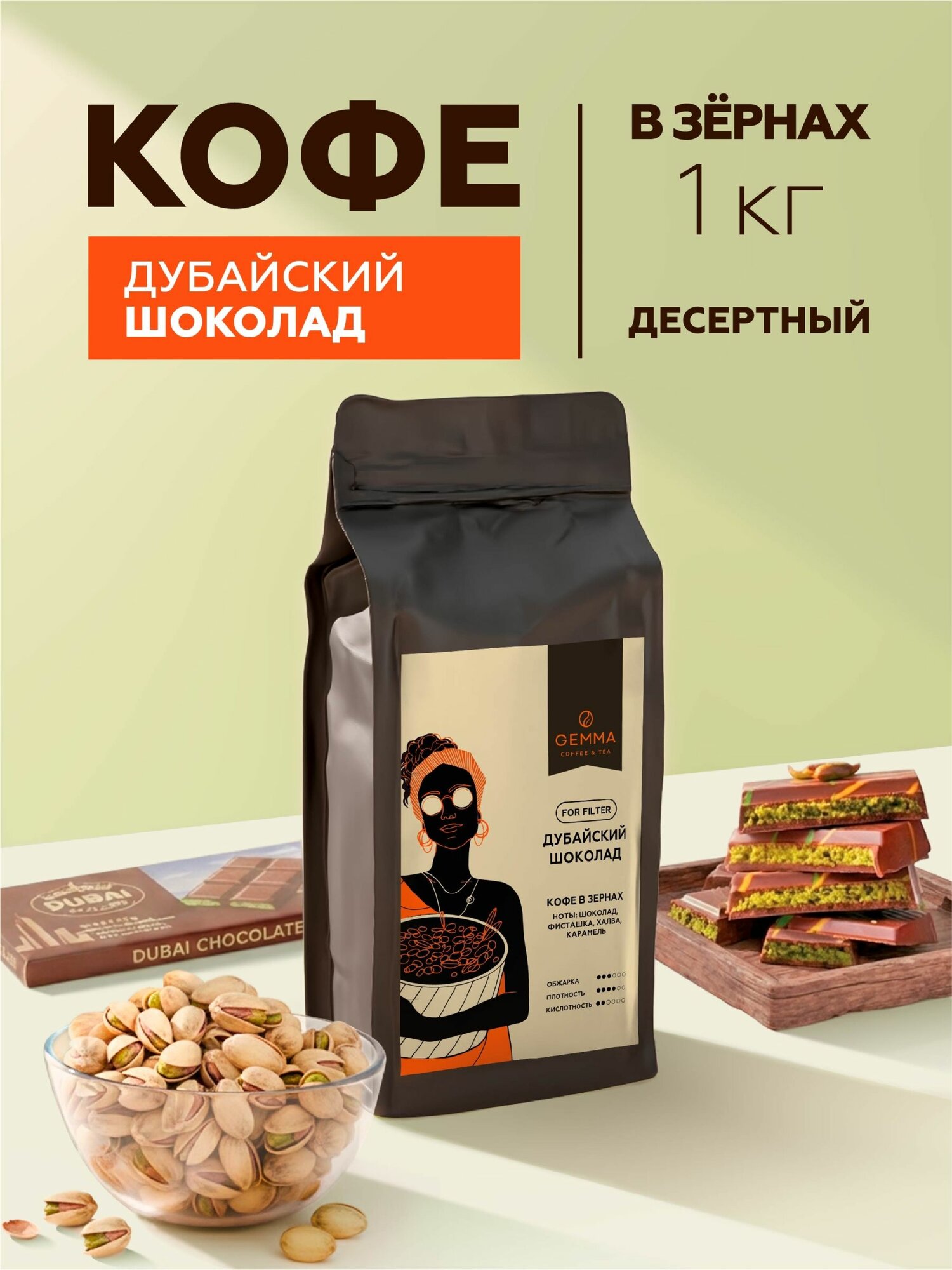Кофе в зернах Gemma Дубайский шоколад (1 кг)