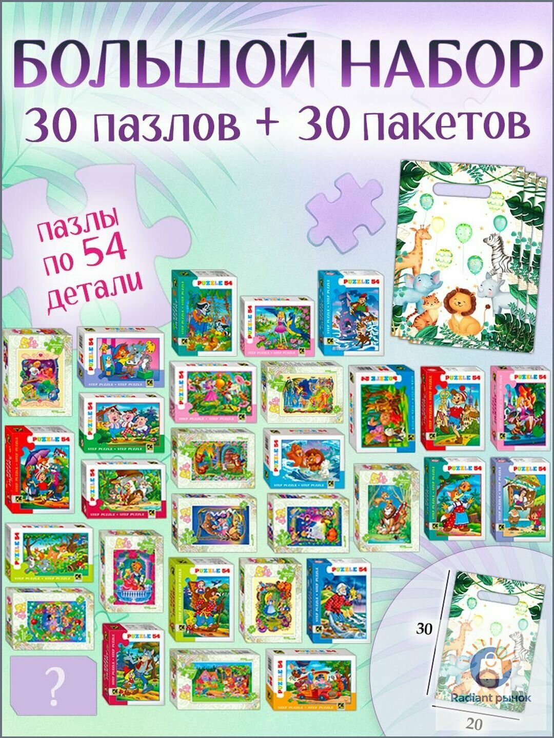 Пазлы для детей от 5 лет Набор с пакетами 30 шт "Любимые советские мультфильмы" для подарков в детский сад девочкам и мальчикам, 54 детали