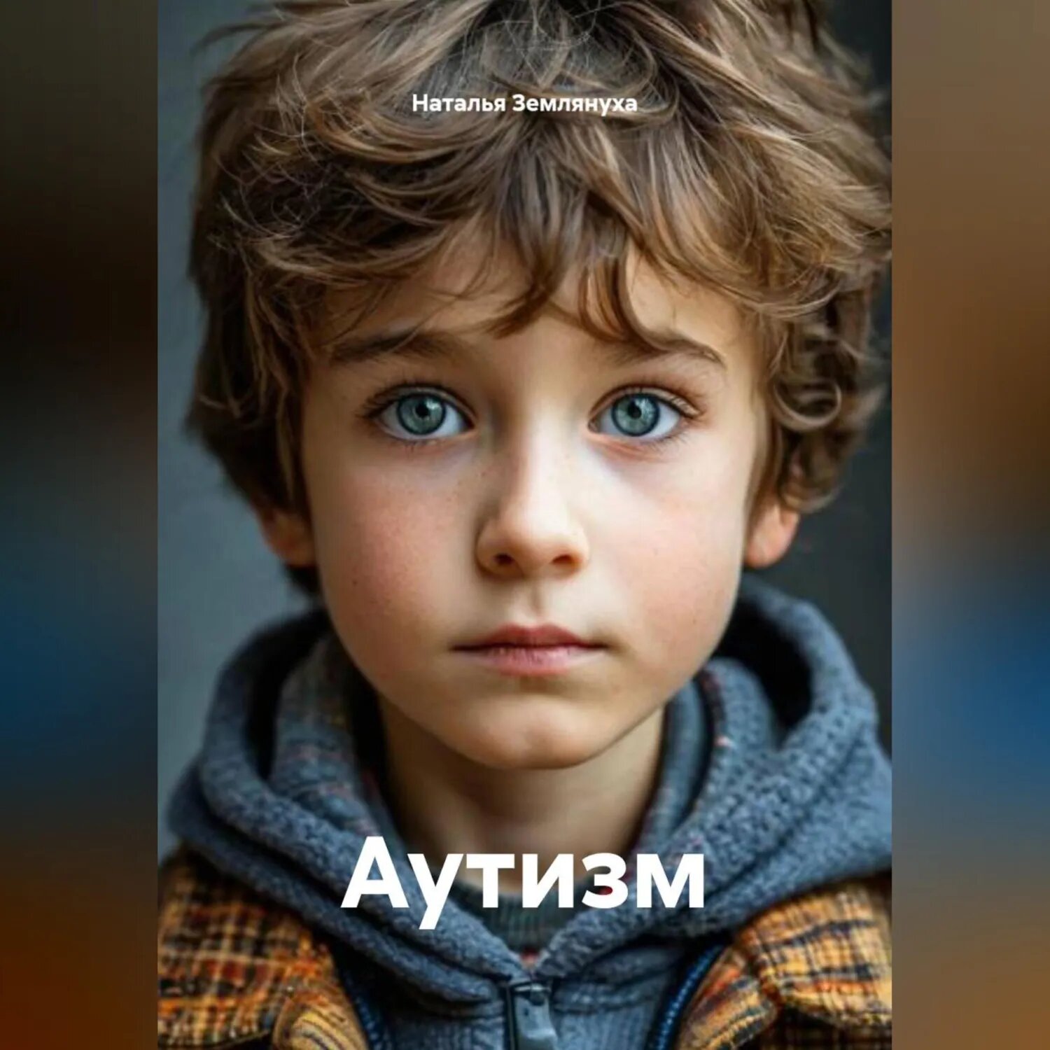 Аутизм [Аудиокнига]
