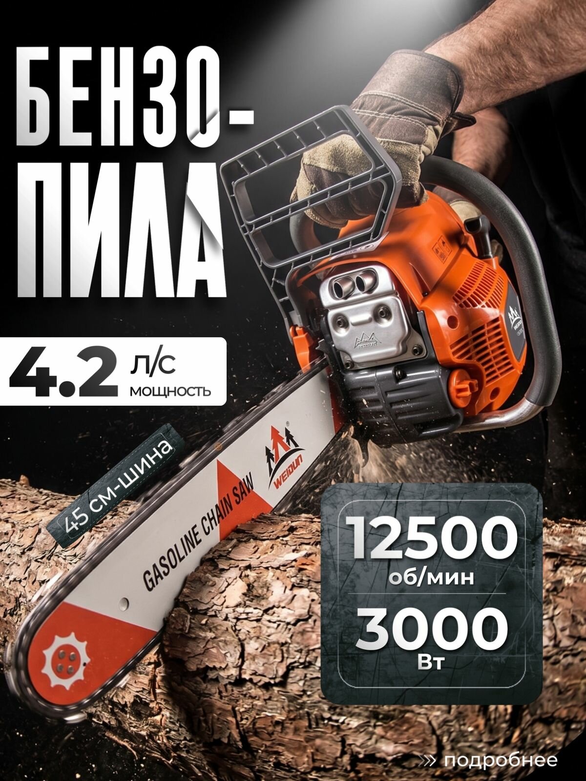 Бензопила цепная бензиновая мощная 55 куб. см 3 квт 4.2 л. с. 12500 об/мин легкий запуск, шина 45 см 18", цепь 72 звена 0.325" для валки леса, стройки, дачи