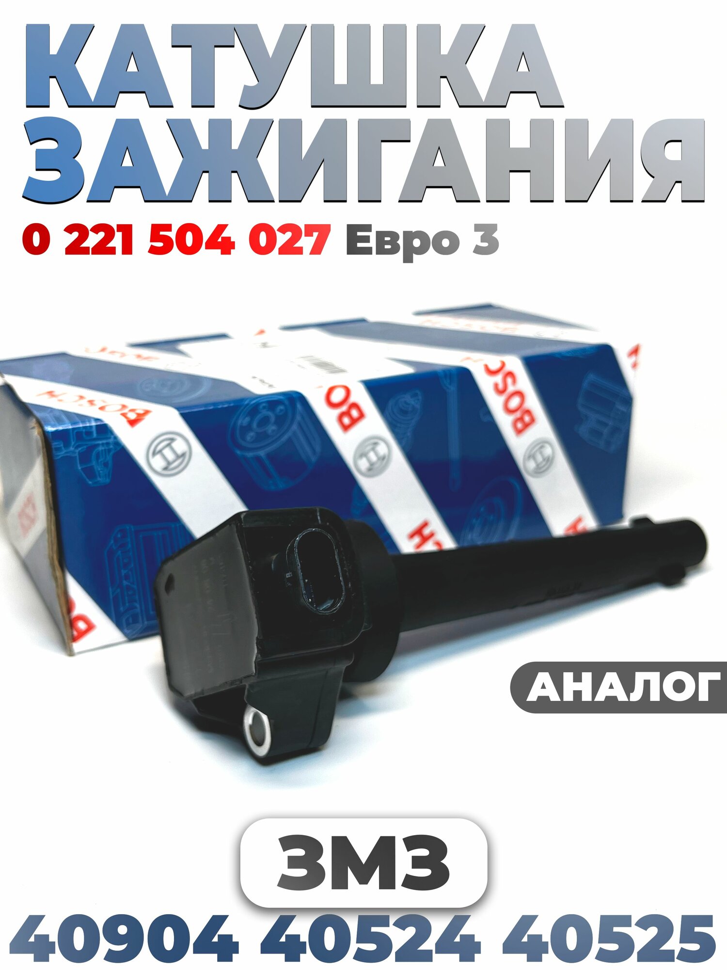 Катушка зажигания ЗМЗ 40904, 40524, 40525 BOSCH 0 221 504 027 Евро 3 (аналог)