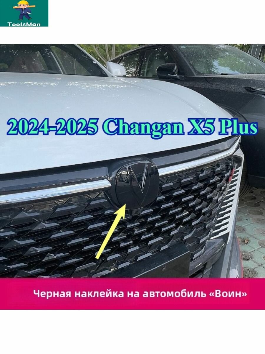 2024-2025 Changan X5 Plus Модификация логотипа автомобиля