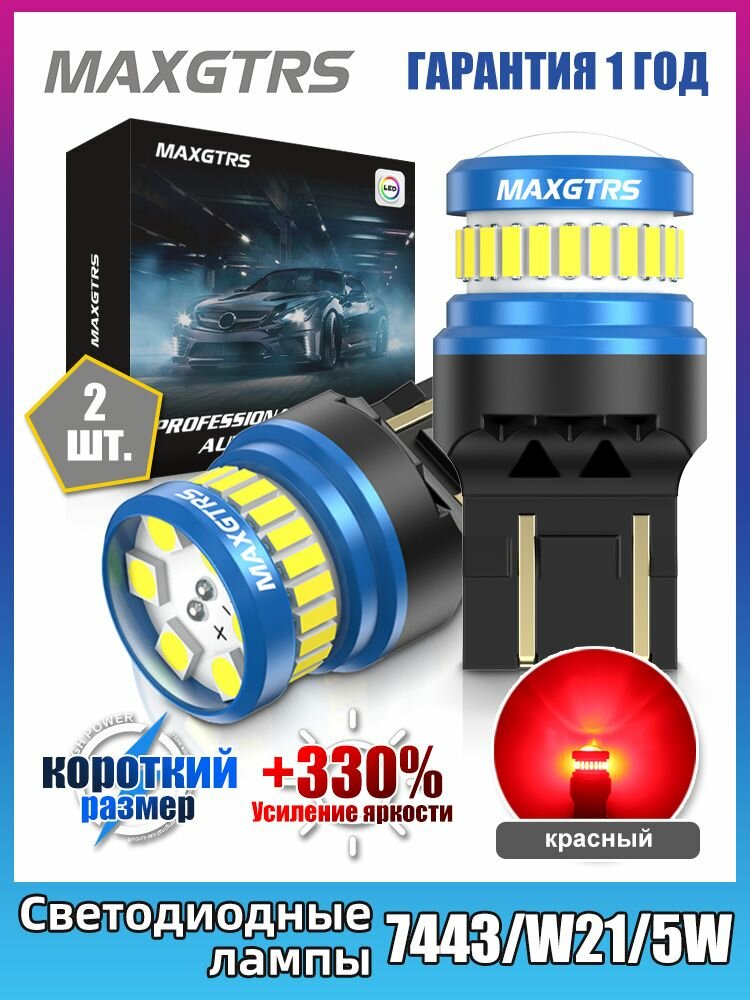 MAXGTRS Лампа автомобильная 7443, T20, 2 шт. арт. 3674/W21/5W/Красный