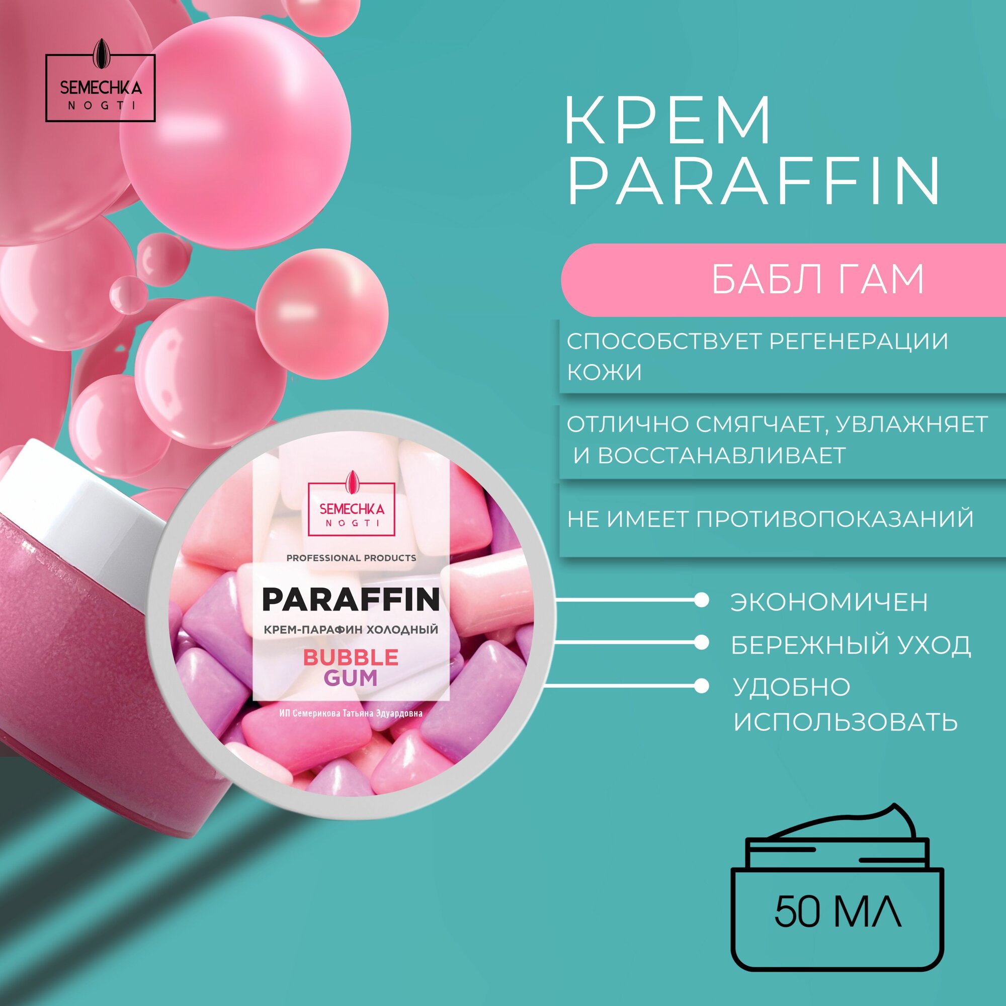 Крем парафин бабл ГАМ 50мл. BUBBLE GUM, холодный парафин для рук, ног