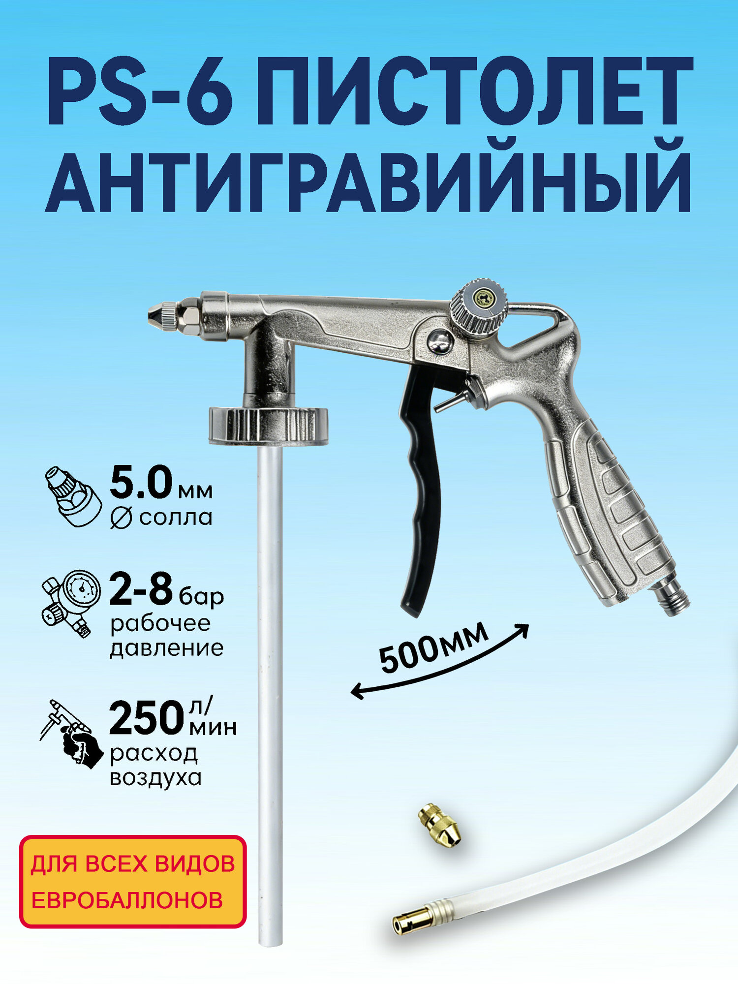 Пистолет для антигравия и антикора Регулировка подачи воздуха, доп. шланг